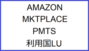 カード利用明細の「AMAZON MKTPLACE PMTS利用国LU」って何？ | エレン・イーストのブログ